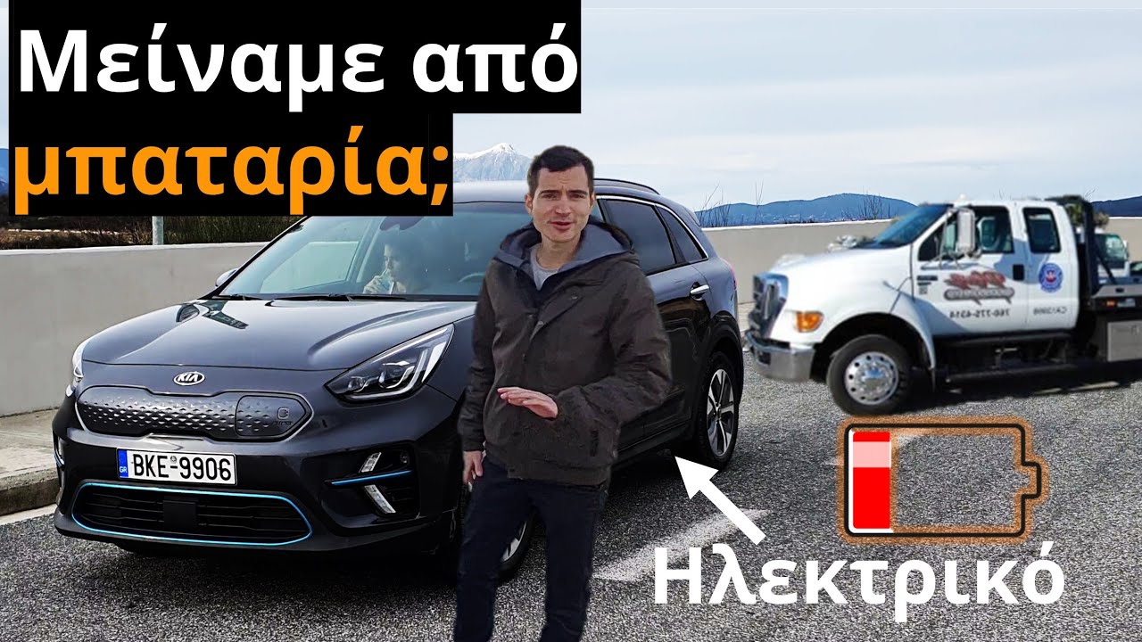 Αθήνα - Ιωάννινα ταξίδι με ηλεκτρικό αυτόκινητο | Πόσα χιλιόμετρα ...