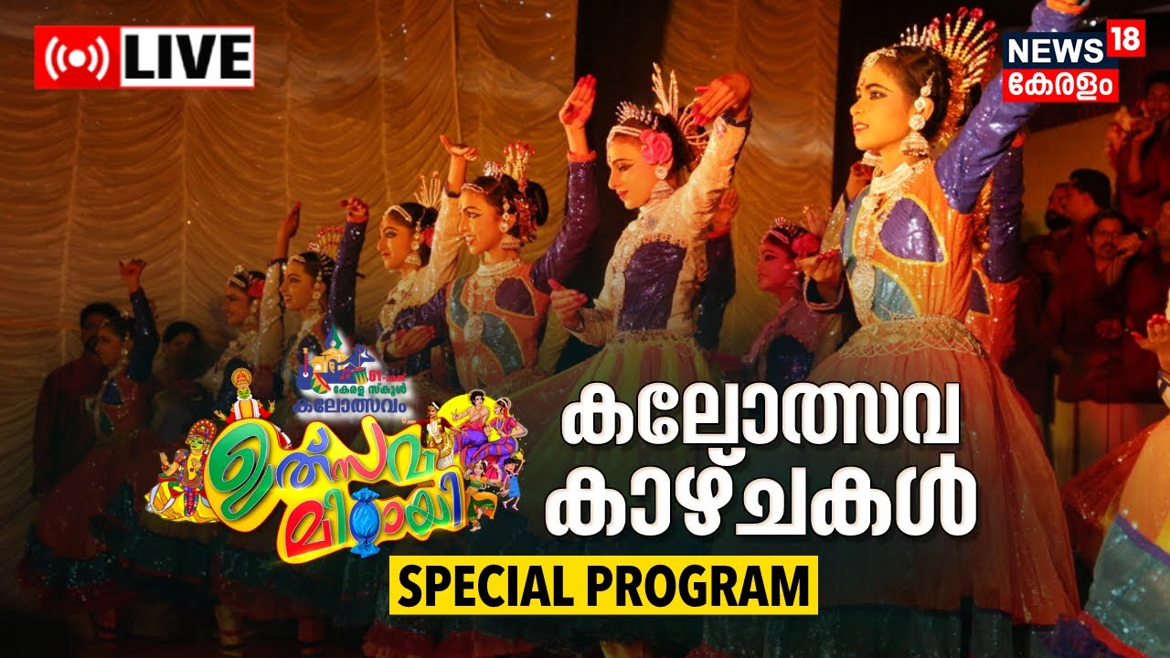 LIVE | 61st Kerala School Kalolsavam 2023 | കേരള സ്കൂൾ കലോത്സവം ...