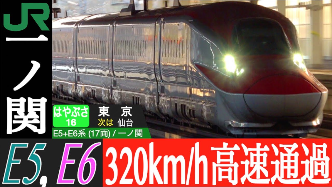 4K / 東北新幹線 E5, E6系 独占区間 はやぶさ・こまち 320km/h高速運転 一ノ関にて - YouTube
