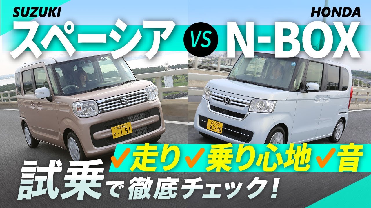 「N-BOX」vs「スペーシア」 2台の《走り》はどう違うのか”根ホリ葉ホリ”徹底チェック！ - YouTube
