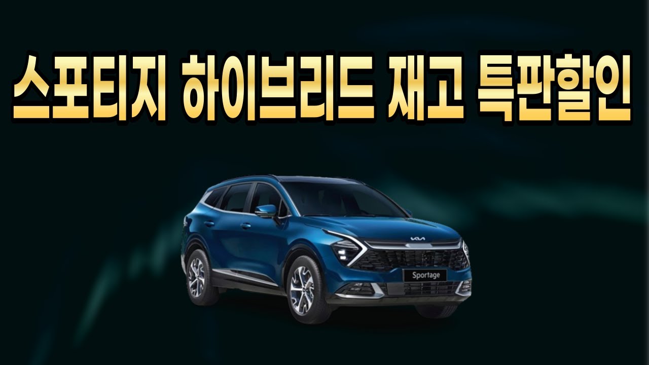 스포티지 스포티지하이브리드 2월 특판할인 월말 역대급할인 빠른출고 즉시출고 구매조건 출고기간 재고리스트장기렌트 리스 할부 비교