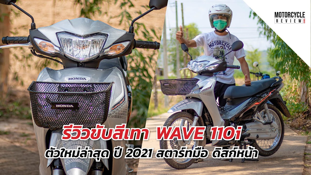 Wave 110i 2021 รีวิวสีเทา สตาร์ทมือ ดิสก์หน้า ขับขี่จริงให้เห็นมุมชัดๆ ...