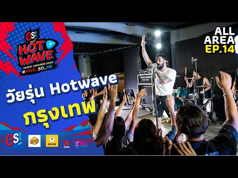 พลังวัยรุ่น Hotwave ที่กรุงเทพ | Hotwave Music Awards All-Area : EP.14 ...