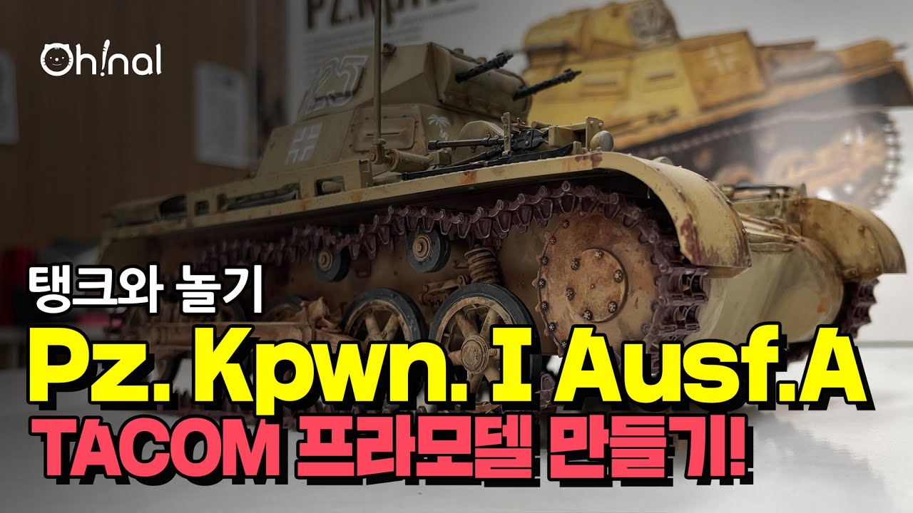 Panzerkampfwagen I | PM | TANK | 1/16 | TACOM tank | adult toy | 소확행 ...