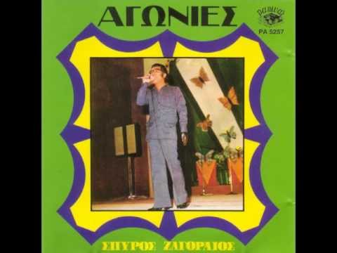 ΣΠΥΡΟΣ ΖΑΓΟΡΑΙΟΣ - ΑΓΩΝΙΕΣ - YouTube