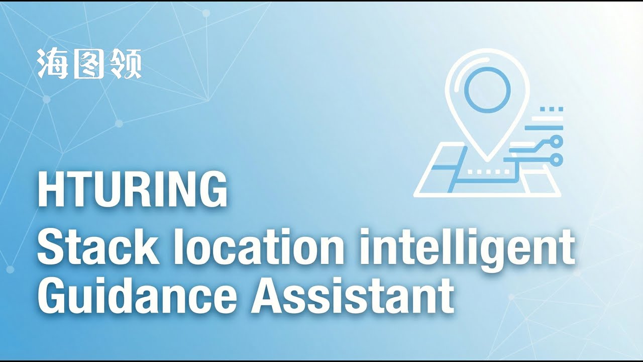 HTuring Stack Location Intelligent Guidance Assistant | 海图领垛位智引助手 - YouTube