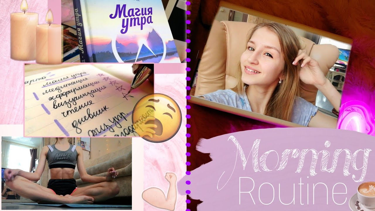 MY MORNING ROUTINE 2020// МОЁ УТРО 2020// МАГИЯ УТРА - YouTube