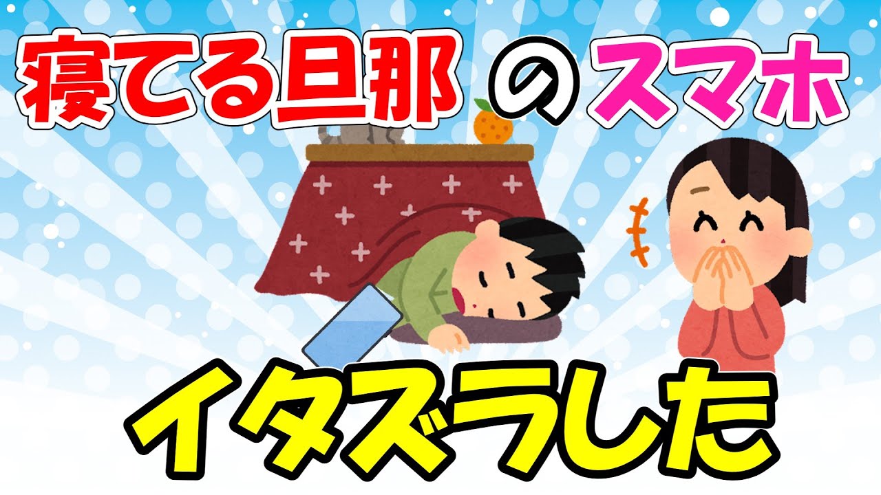 【2ch面白いスレ ほのぼのスレ】寝てる旦那のスマホにイタズラした&夫が私のことをどう言ってるのか知った【ゆっくり解説】 Youtube