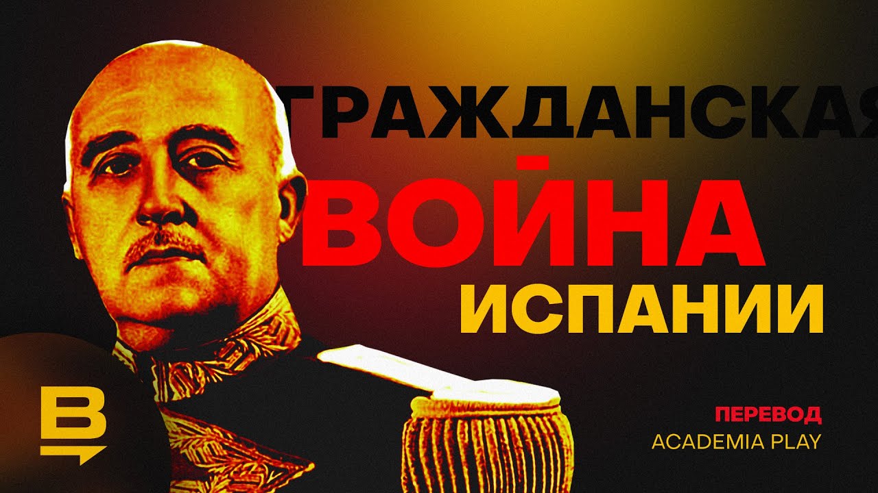 Гражданская война в Испании за 20 минут Не только лишь Франко Вектор