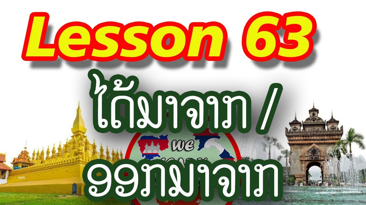 Ep112, Learn Lao Language, Lesson 63, Learn simple Lao, ໄດ້ມາຈາກ ...