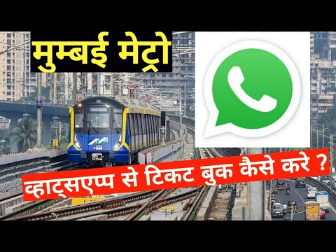 Mumbai: Metro 1 e-tickets now on WhatsApp - YouTube