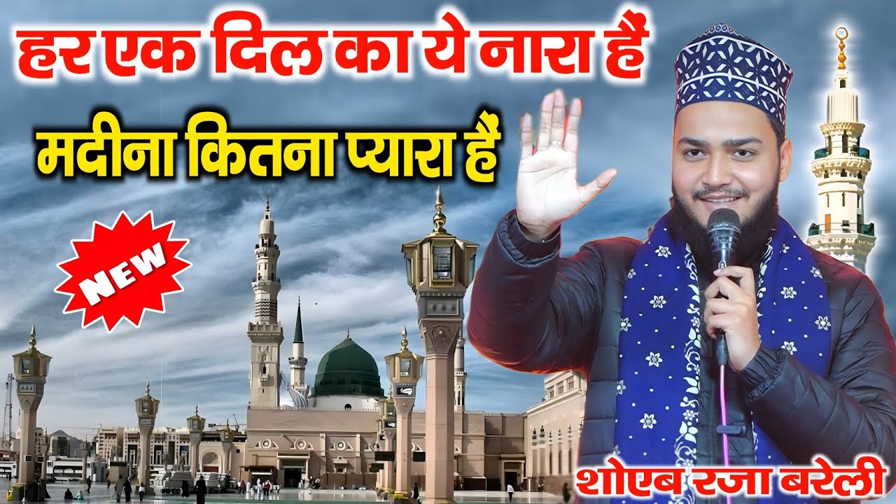 Har Ek Dil Ka Ye Nara Hai Madina Kitna Piyara Hai | Shoaib Raza Barelvi New Naat | Naat Shareef ...
