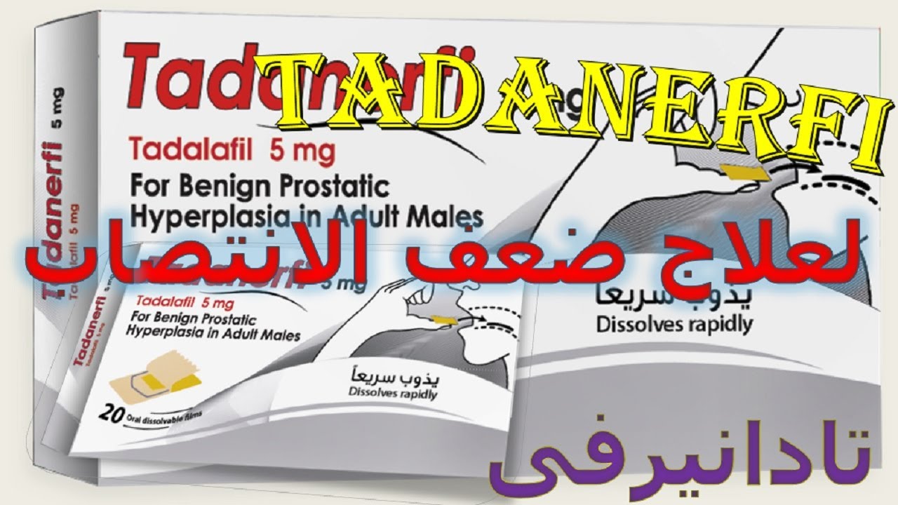 ما هي دواعى الاستخدام تادانيرفى لعلاج ضعف الانتصاب TADANERFI - YouTube