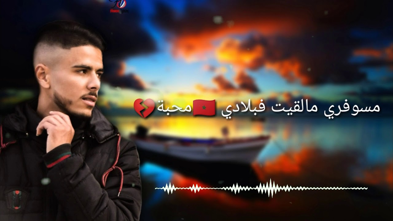 Chab hamza Sghir Msoufri Fl Ghorba 2019 - YouTube