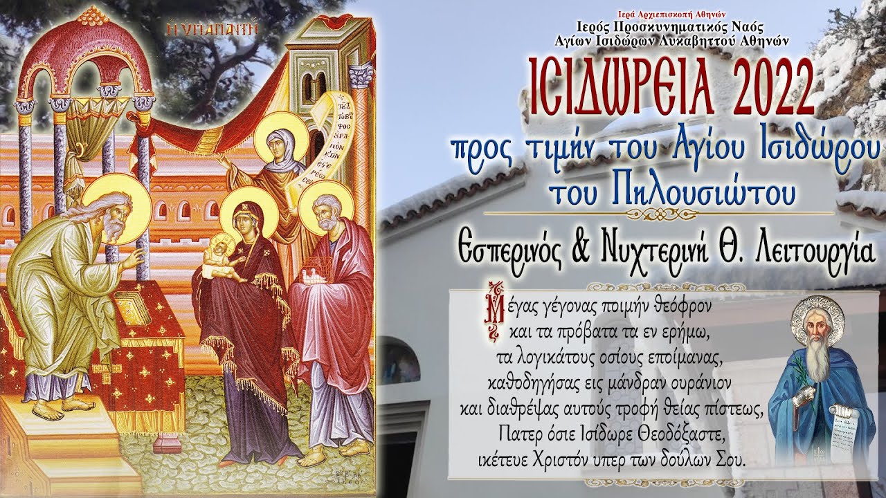 1/2/2022 | Η ΥΠΑΠΑΝΤΗ ΤΟΥ ΣΩΤΗΡΟΣ ΗΜΩΝ ΙΗΣΟΥ ΧΡΙΣΤΟΥ | ΕΣΠΕΡΙΝΟΣ ...