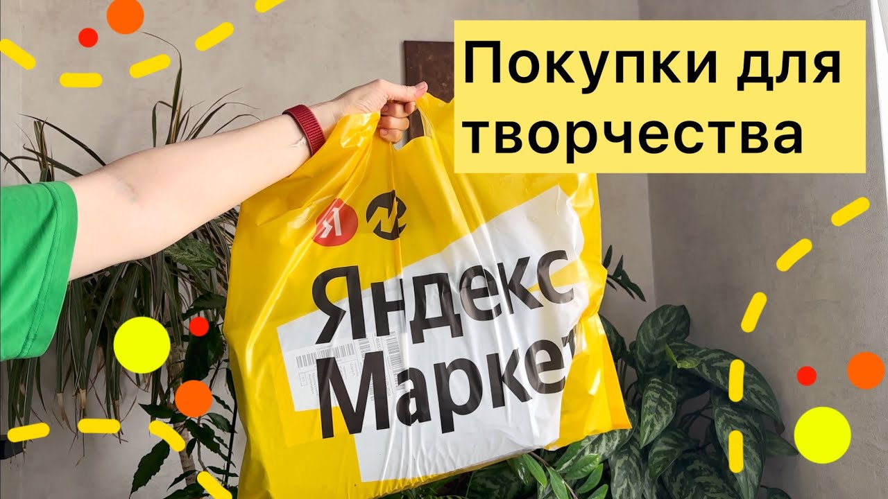 Покупки для творчества на Яндекс маркете - YouTube