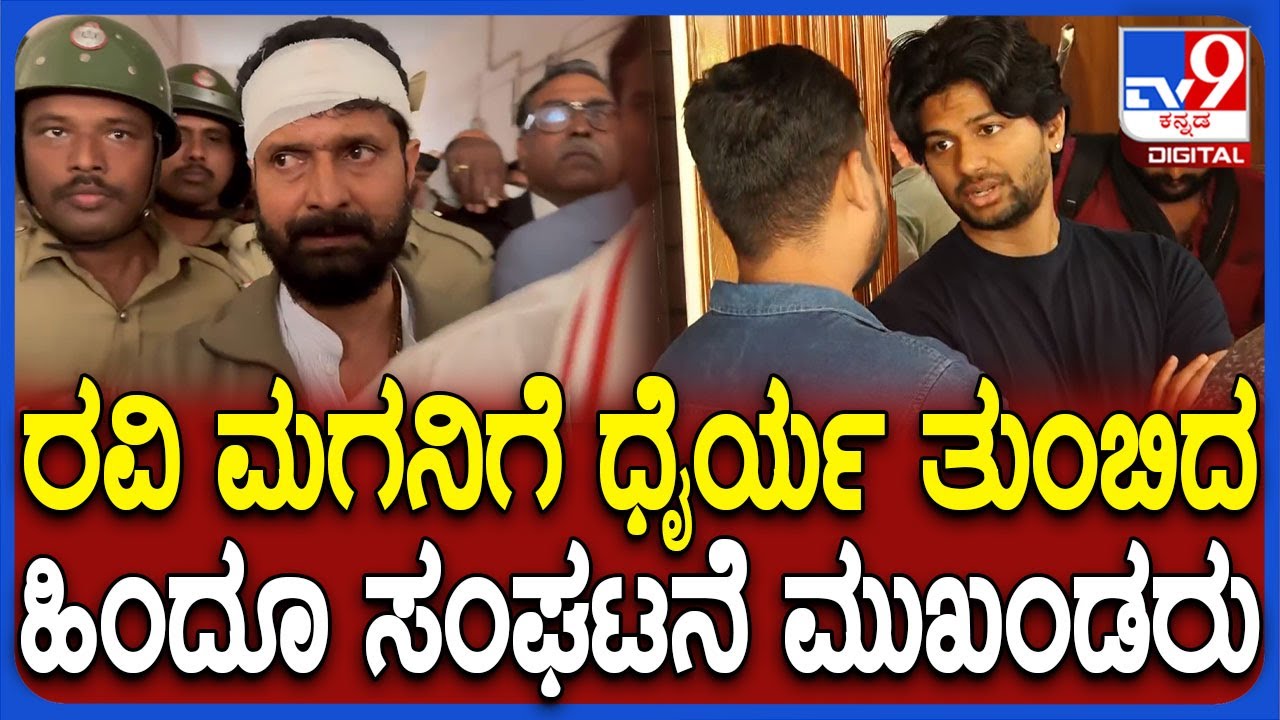 CT Ravi Son: ಪೊಲೀಸ್ ಕಸ್ಟಡಿಯಲ್ಲಿ ಅಪ್ಪ CT ರವಿ.. ಮಗನಿಗೆ ಧೈರ್ಯ ತುಂಬಿದ ಹಿಂದೂ ...