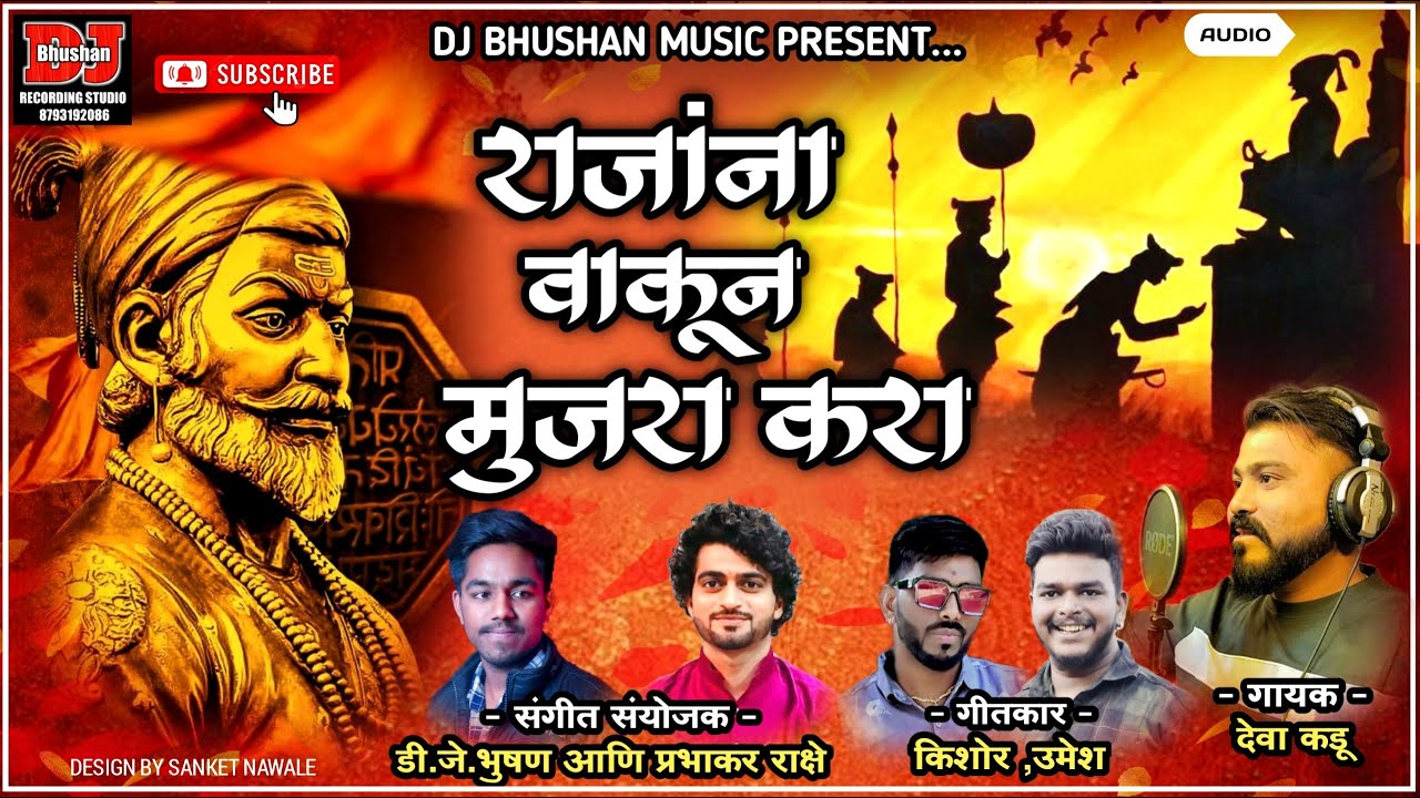 राजांना वाकून मुजरा करा ! VAKUN MUJRA KARA DEVA KADU ! DJ BHUSHAN MUSIC ...