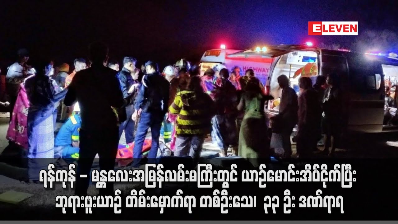 ရန်ကုန် မန္တလေးအမြန်လမ်းမကြီးတွင် ဘုရားဖူးယာဉ် တိမ်းမှောက်ရာ တစ်ဦးသေ