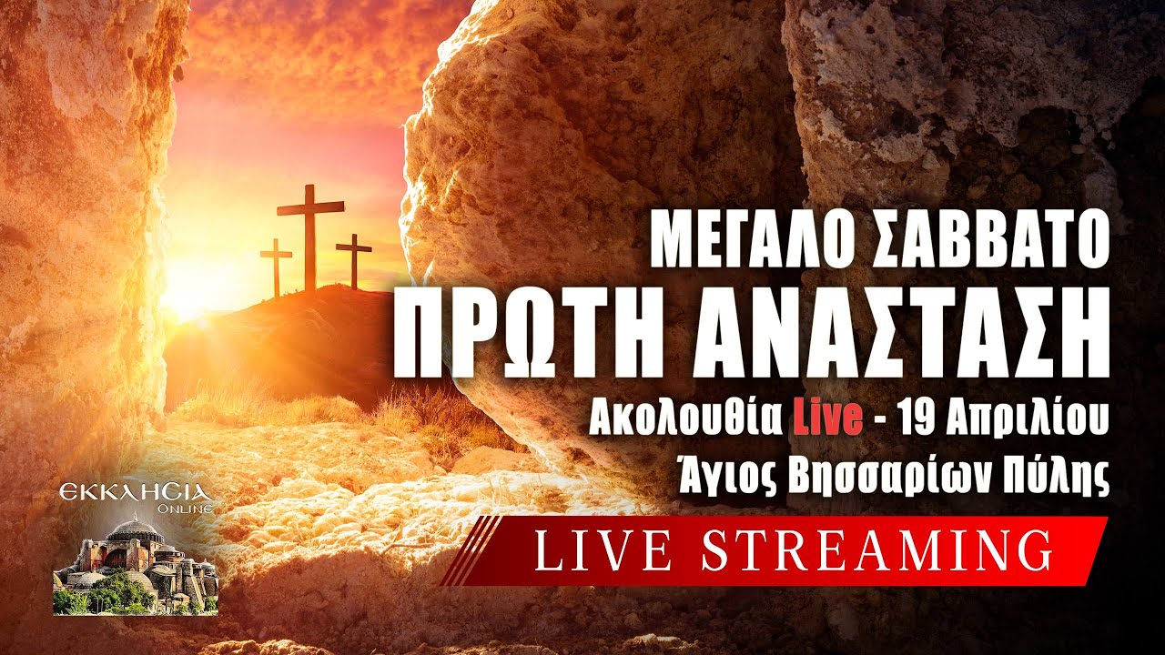 ΜΕΓΑΛΟ ΣΑΒΒΑΤΟ 2025 - ΠΡΩΤΗ ΑΝΑΣΤΑΣΗ Live: 19 Απριλίου Ζωντανά - Πύλη ...