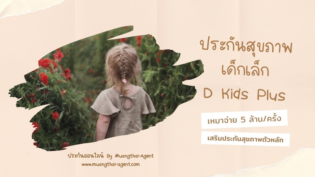 ประกันสุขภาพเด็ก ดี คิดส์ พลัส (D Kids Plus) | เมืองไทยประกันชีวิต ...