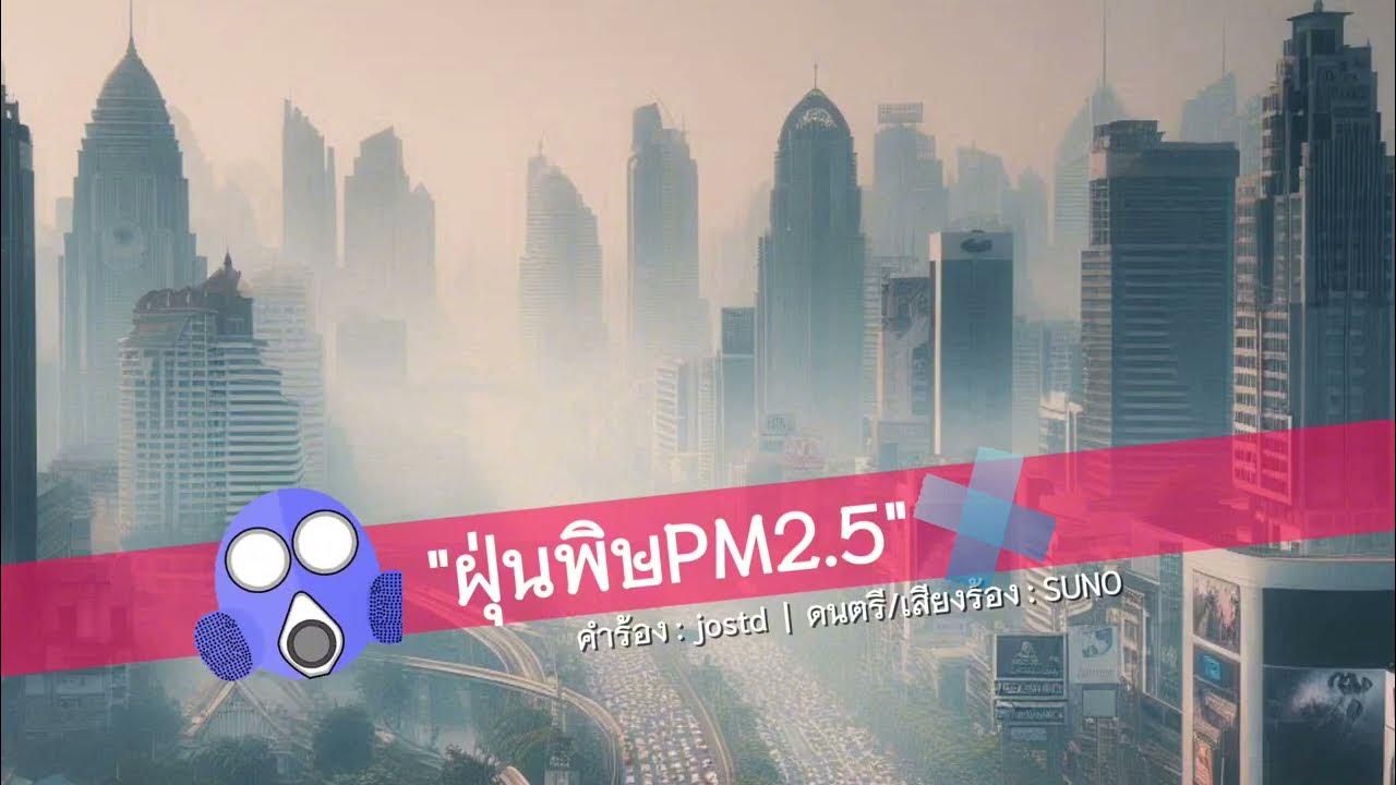 ฝุ่นพิษPM2.5 - YouTube