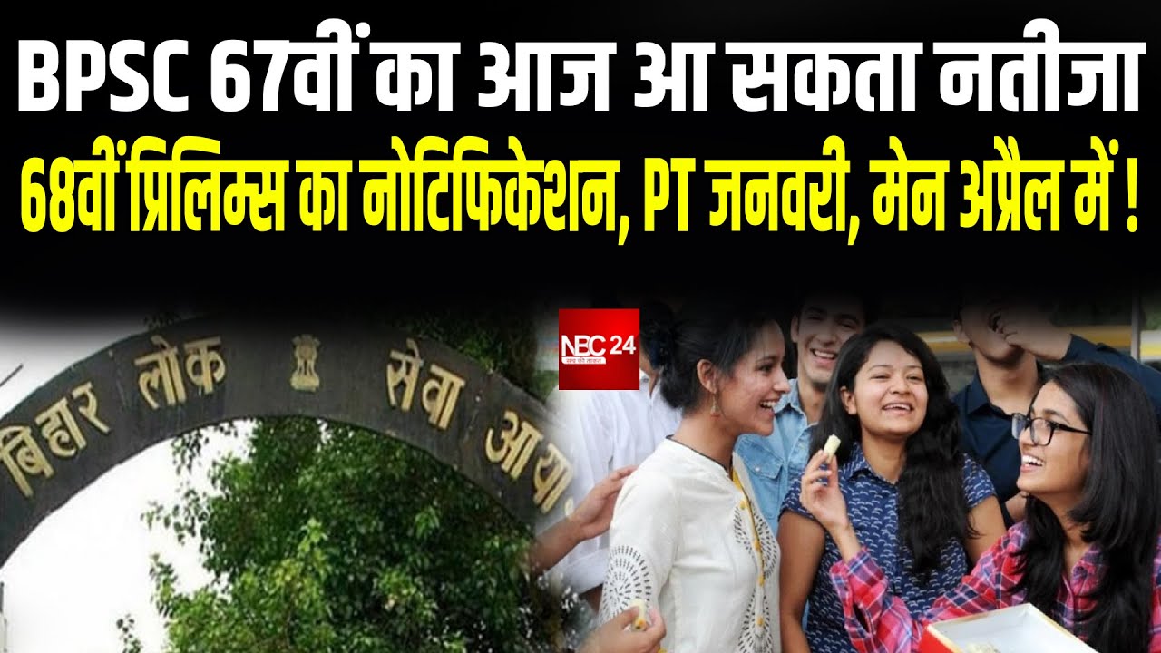 BPSC 67th का आज आ सकता नतीजा BPSC 68th प्रिलिम्स का Notification, PT जनवरी, मेन अप्रैल में ...