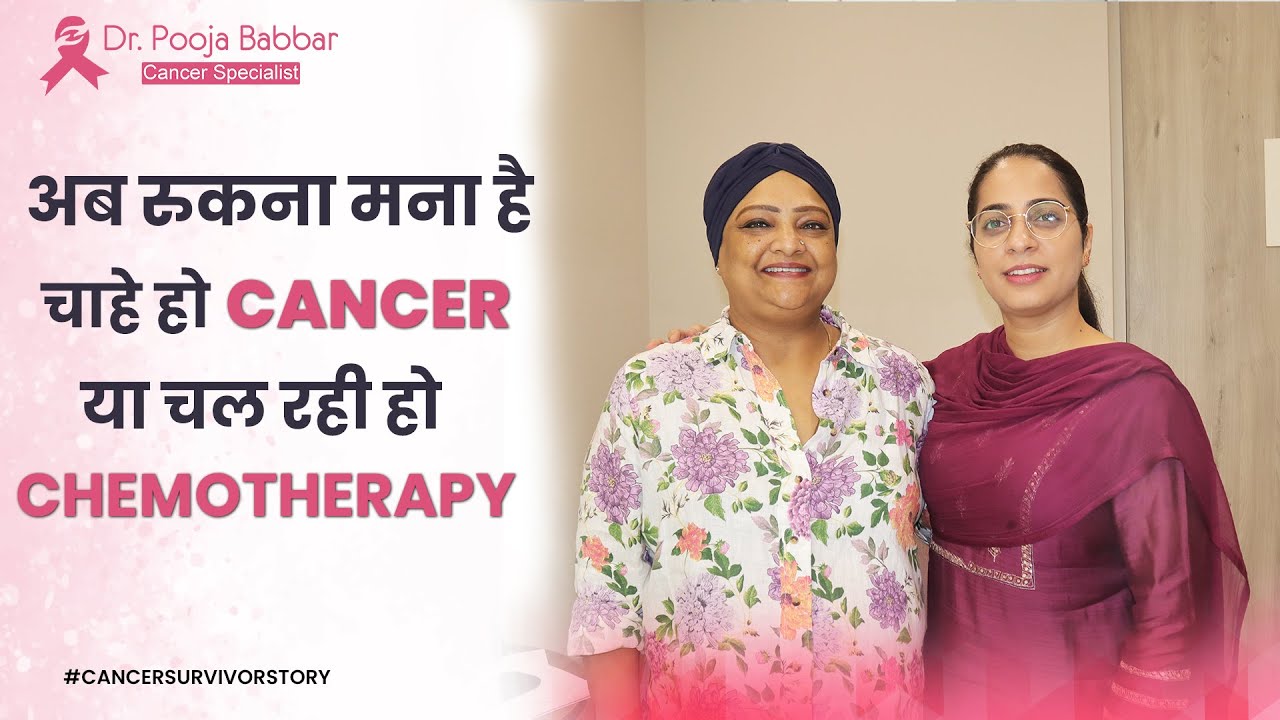 अब रुकना मना है चाहे हो Cancer या चल रही हो Chemotherapy | Dr. Pooja ...