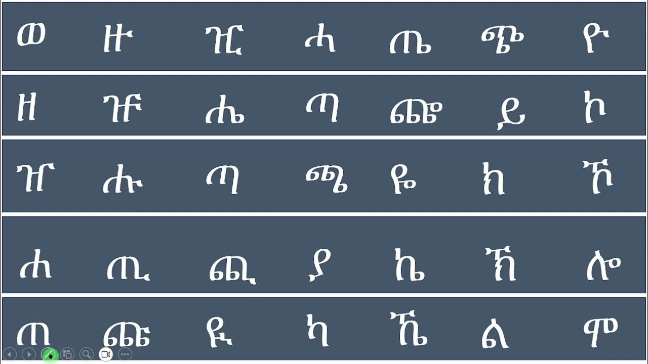 አቡጊዳ ክፍል አንድ(1)#amharic #habesha #education - YouTube