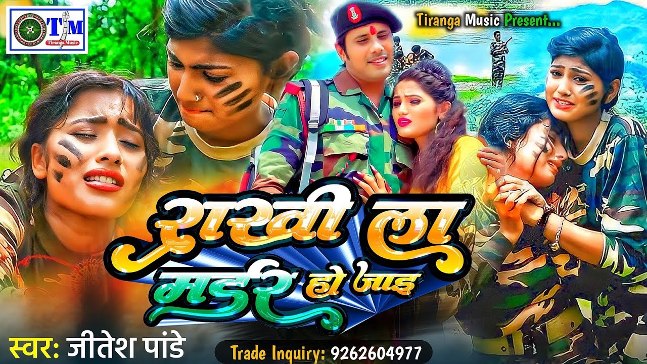 राखी ला मडर हो जाई ll 2023 Rakshabandhan song ll rakhi la morder ho jai ...