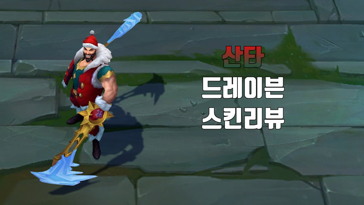 산타 드레이븐 ( Santa Draven lol skin review ) - YouTube