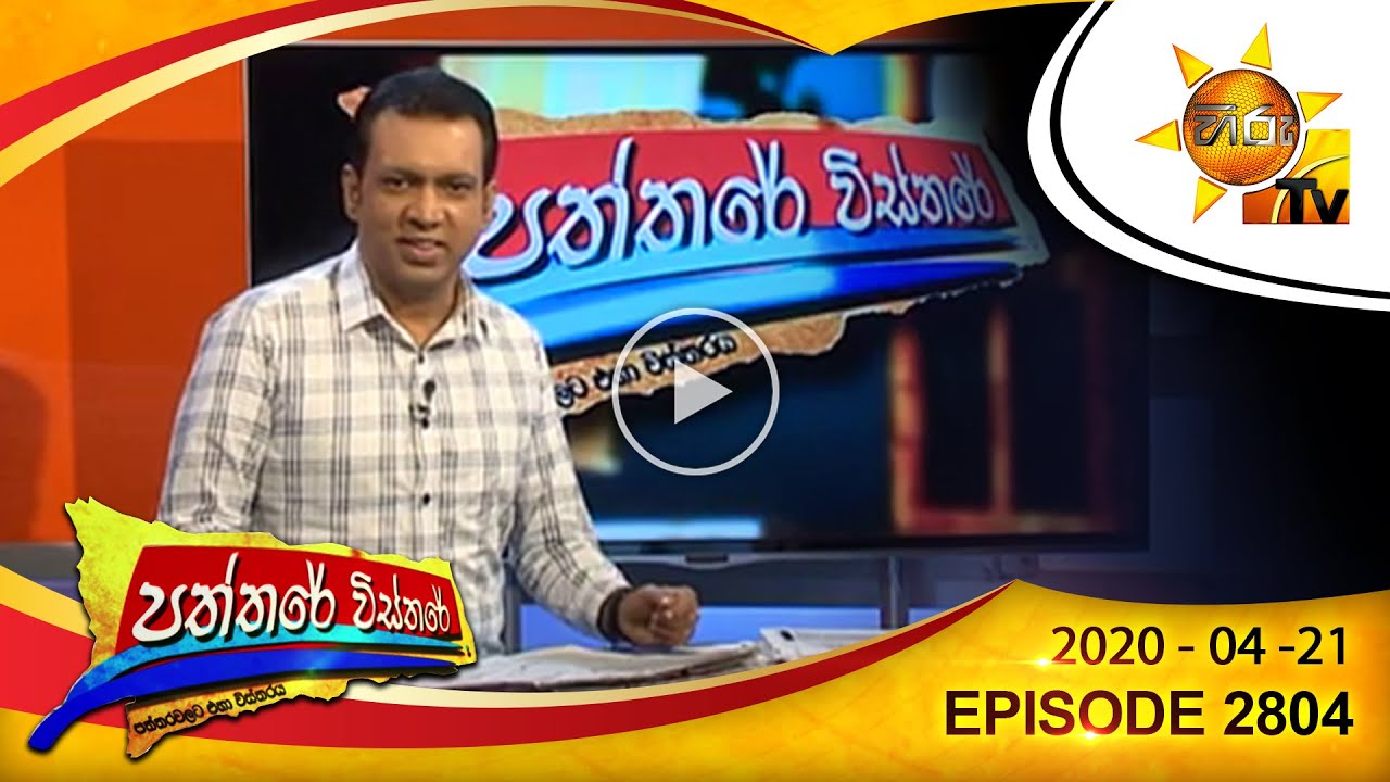 Hiru TV Paththare Wisthare | Episode 2804 | 2020-04-21 - YouTube