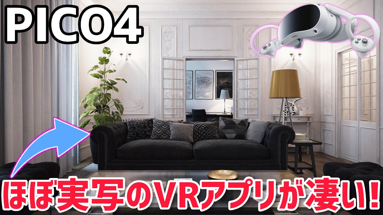 【PICO4】グラフィックがほぼ実写なVRゲーム！Classic Modern Houseをプレイしてみた！【VRゴーグル/PCVR】 - YouTube
