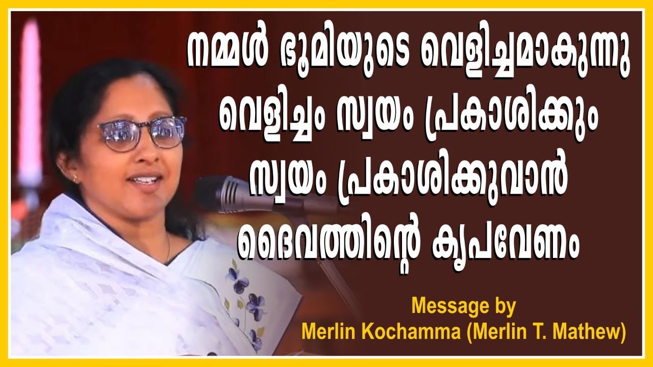 Message :- Merlin Kochamma (Merlin T. Mathew) മെർലിൻ കൊച്ചമ്മയുടെ വചന ...