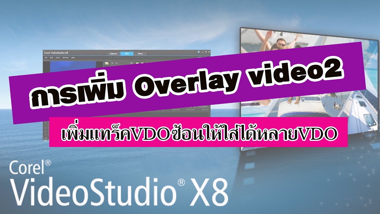 สอนโปรแกรม Corel videoStudio Pro X8 (Overlay video2 เพิ่ม track) - YouTube