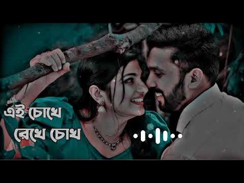 এই চোখে রেখে চোখ | Bangla Lofi song | Slowed~ Reverb Song - YouTube