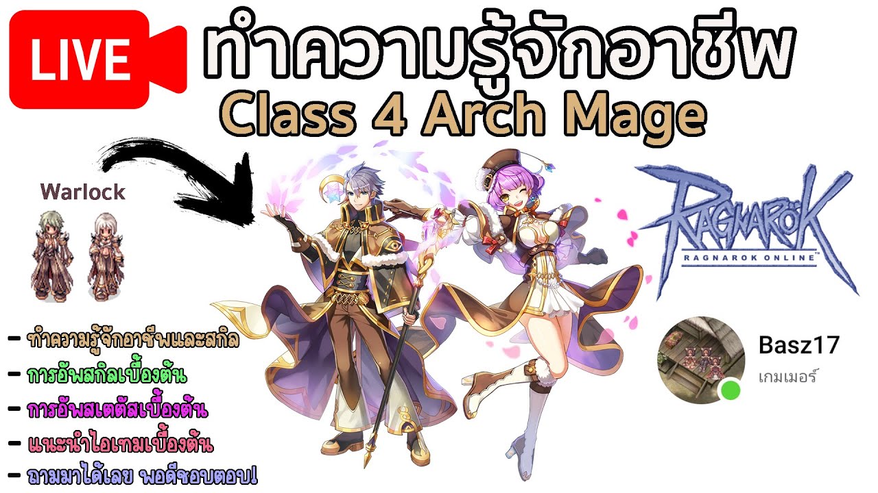 Live RO ทำความรู้จักอาชีพคลาส 4 | Arch Mage ผู้วิเศษเอเลแกนท์ !!! - YouTube