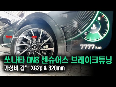 쏘나타 DN8 센슈어스 순정18인치 가성비 갑 xg2p & 320mm 브레이크튜닝 ( 대구브레이크튜닝 k5 k3 아반떼 md ad cn7 = 튜닉스 ) - YouTube