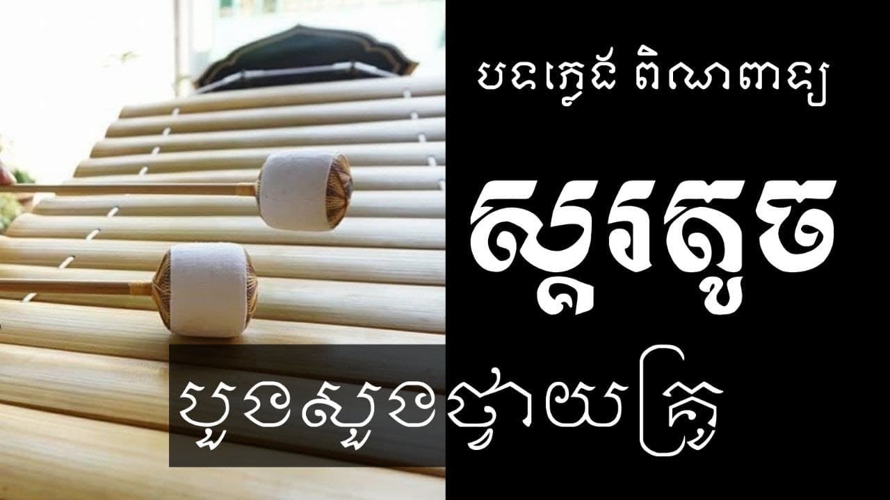 Skor Touch | Khmer Traditional Music | មរតកជីវិត ស្គរតូច | - YouTube