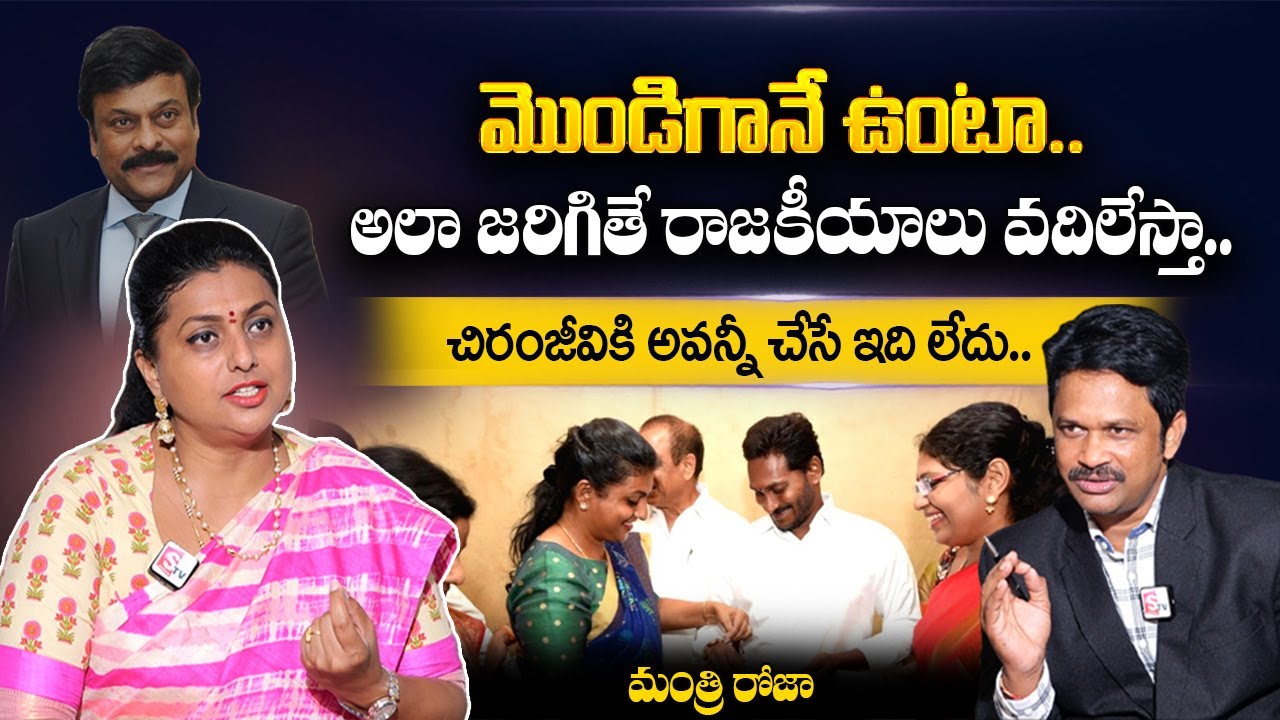 Minister Roja Exclusive Interview | Roja About Jagan Mohan Reddy ...