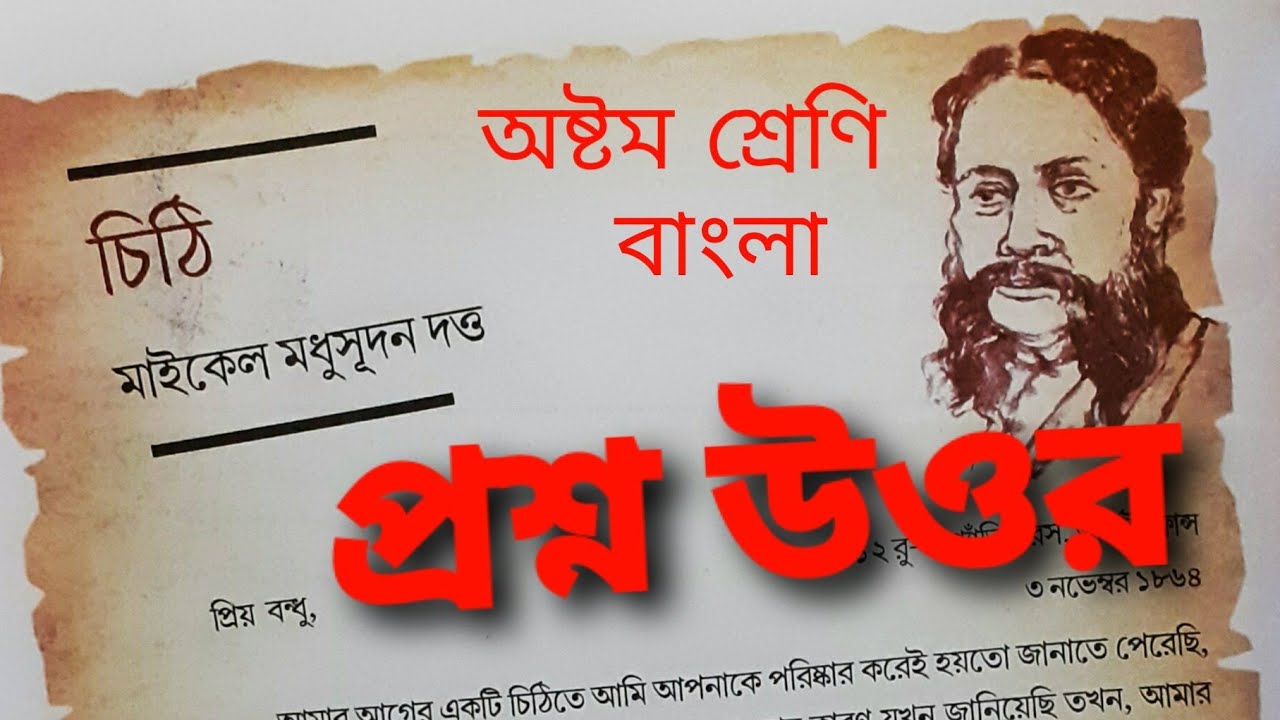 class 8 bengali chithi question answer / চিঠি প্রশ্ন উওর - YouTube