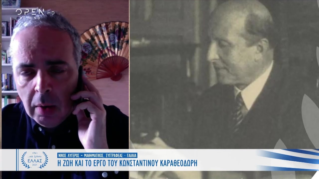 Ο σπουδαίος μαθηματικός Κωνσταντίνος Καραθεοδωρή | Και εγένετο Ελλάς ...