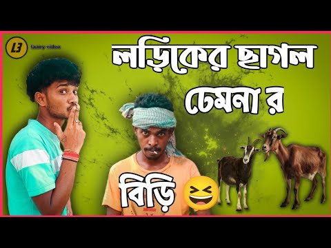 লড়িকের ছাগল ঢেমনার বিড়ি - comedy #video funny comedy short flim - YouTube