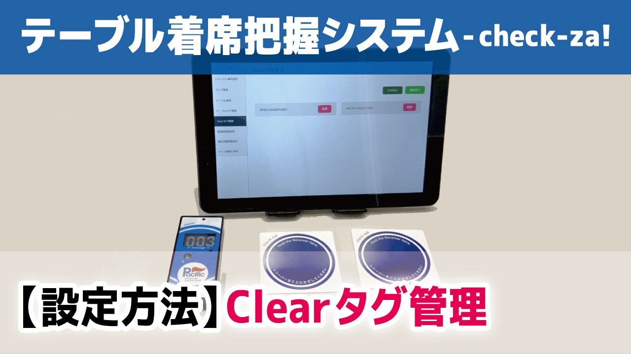 【設定方法】テーブル着席把握システム_check-za!／clearタグ管理 - YouTube