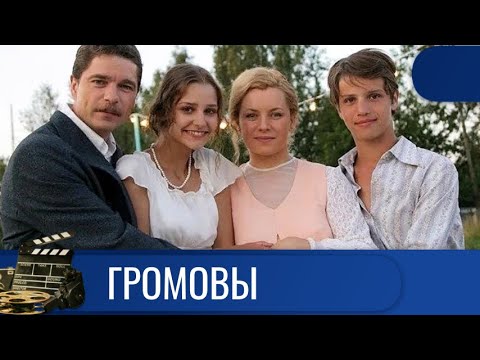 🌎О ПОВСЕДНЕВНОЙ ЖИЗНИ ЧЛЕНОВ ОБЫЧНОЙ СЕМЬИ 🔥 ГРОМОВЫ 🔥 KINODRAMА