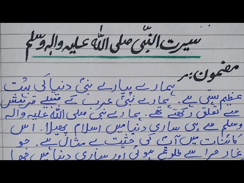 Essay On Seerat Un Nabi In Urdu// Essay On Holy Prophet (s.a.w) in Urdu ...