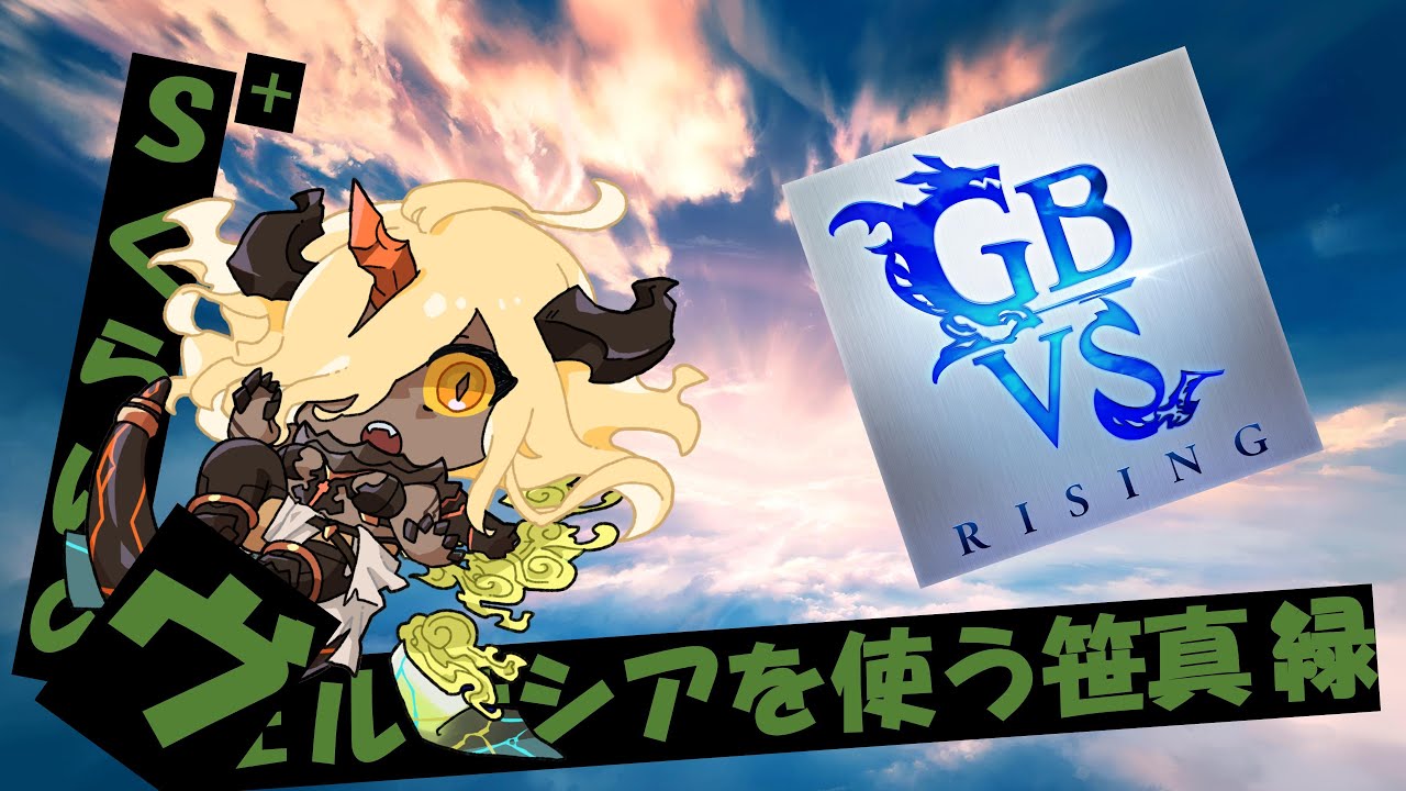 【GBVSR】S＋くらいのヴェルサシアを使う笹真 緑を見守る配信 - YouTube