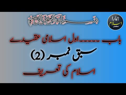 Islam ki tareef kiya hy islamic knowledge official 786 islamic sawal jawa - YouTube
