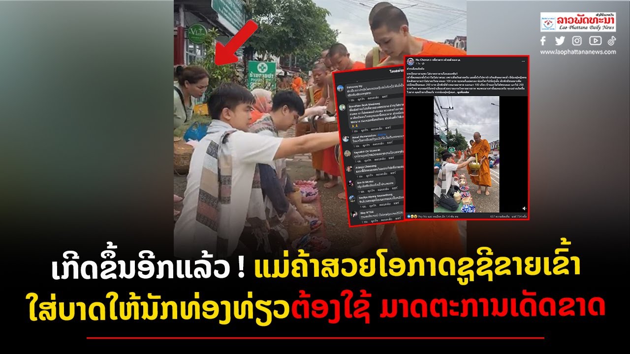 ເກີດຂຶ້ນອີກແລ້ວ ! ແມ່ຄ້າສວຍໂອກາດຊູຊີຂາຍເຂົ້າໃສ່ບາດໃຫ້ນັກທ່ອງທ່ຽວ ...