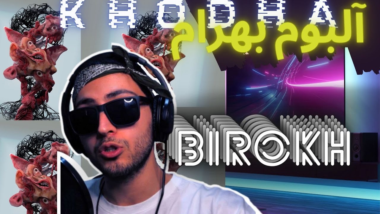 BAHRAM - BIROKH [Album Khodha] ( REACTION ) | واکنش به آهنگ " بی رخ " « آلبوم خودها » از بهرام ...